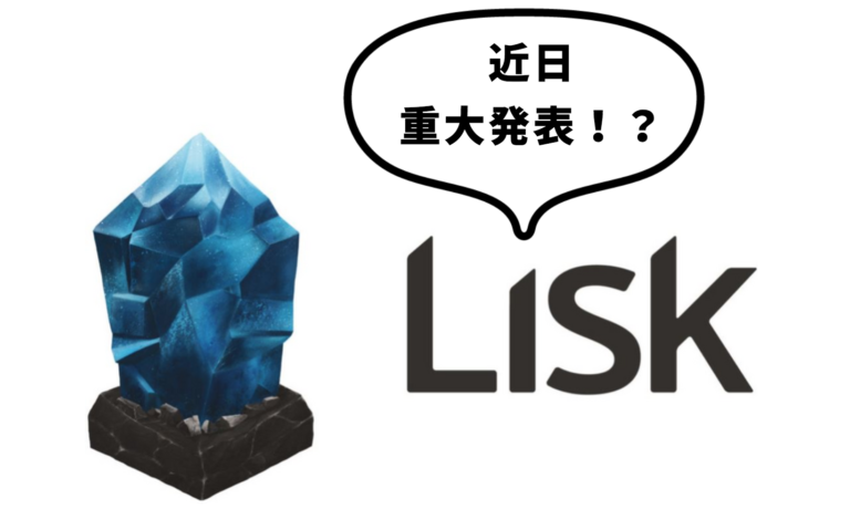 爆上げくるか？LISK（リスク/LSK）がbitFlyerに上場！？近日重大発表 | らいふーる